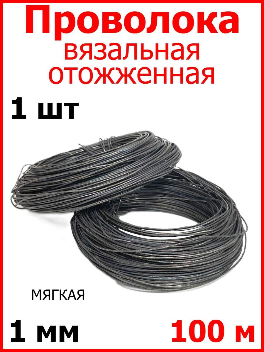 Проволока вязальная мягкая термообработанная черная 1 мм, 100 м, 1шт