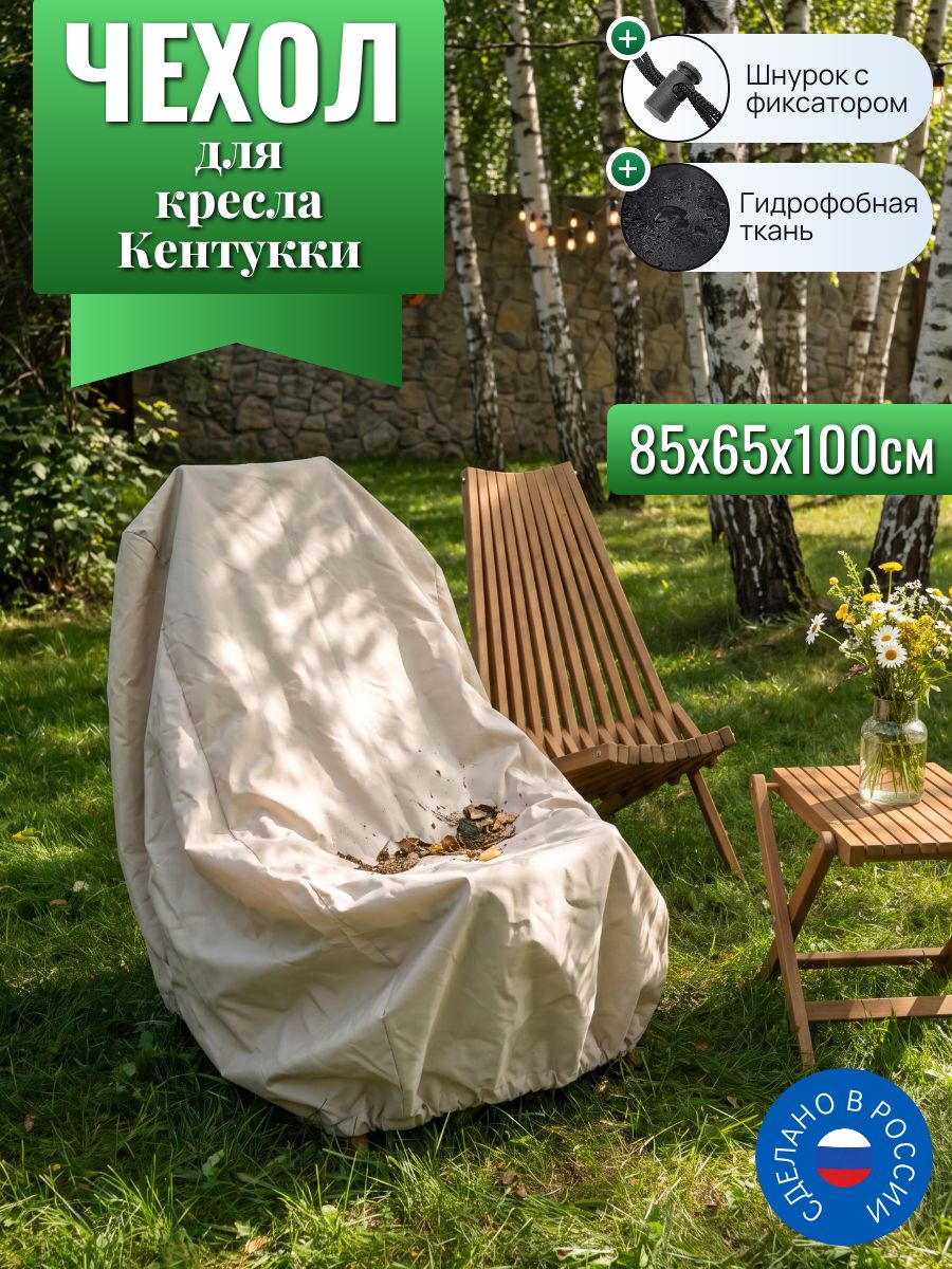 Чехол для кресла Кентукки, 85х65х100см, песочный