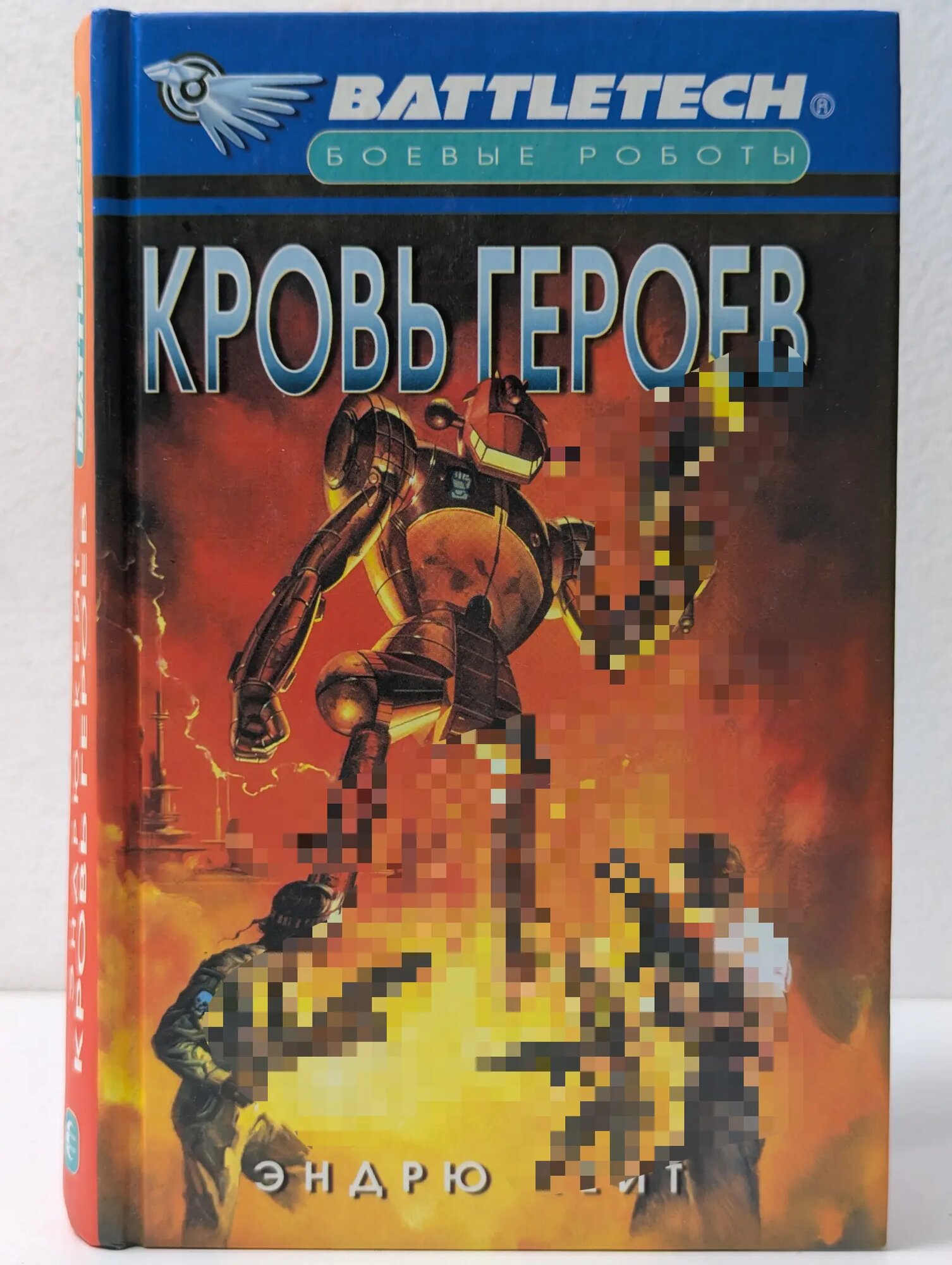 Боевые роботы. Кровь героев Кейт Эндрю 2002