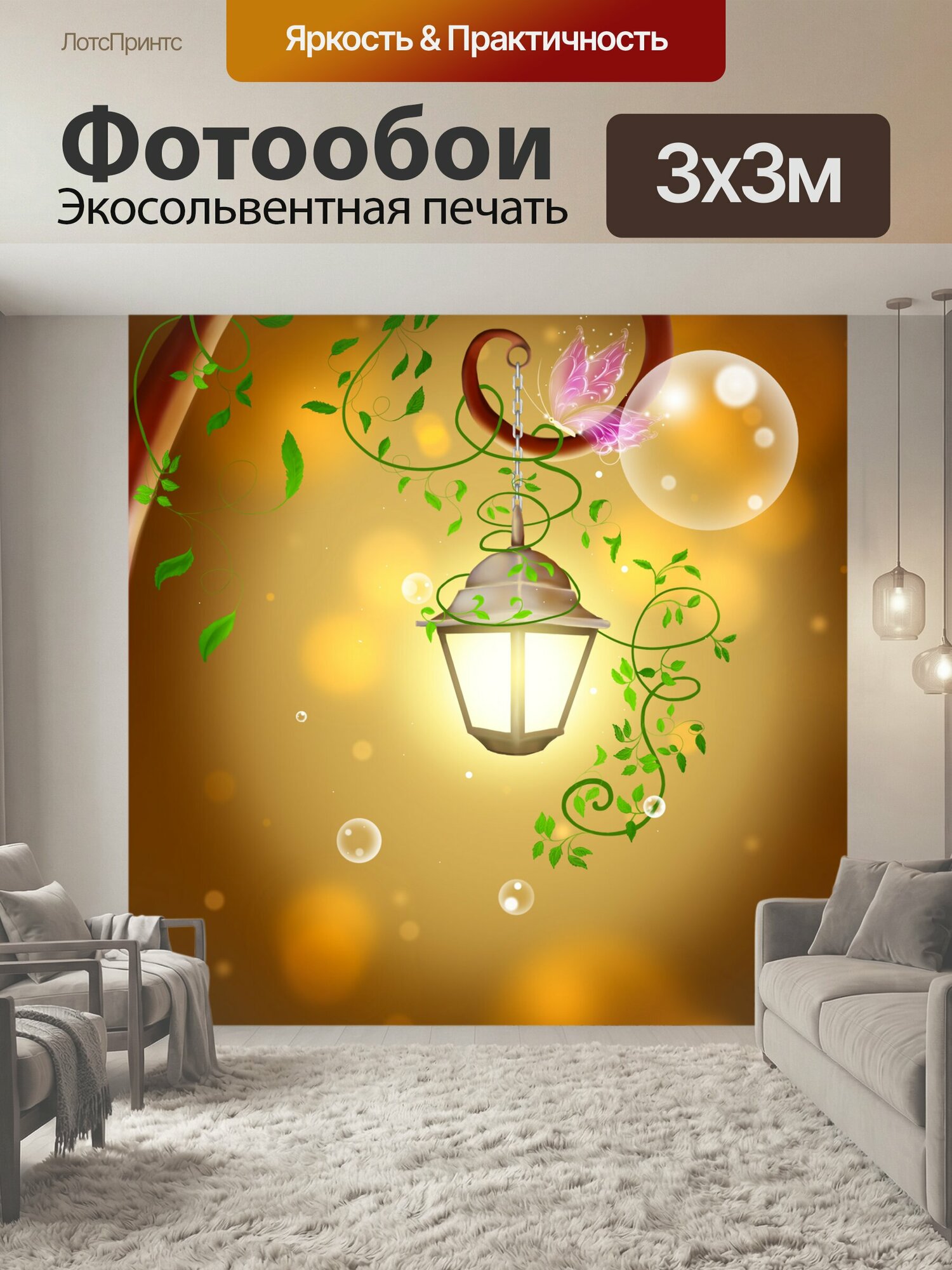 Фотообои "Fairy фонарь Фея фонарь Готовые иллюстрации фона с фонарем и бабочки. Фантастические истории. фонарь сказка иллюстрации бабочка." 300x300 см. экосольвентная печать