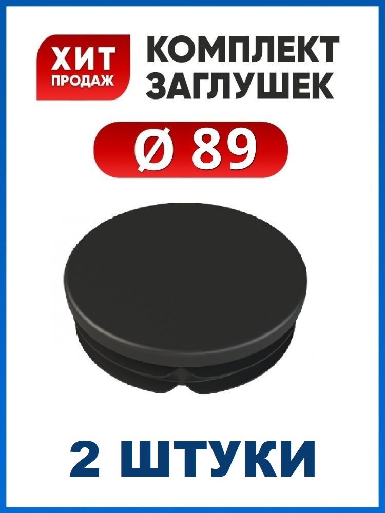 Заглушка 89 пластиковая для круглой трубы (2 шт.)