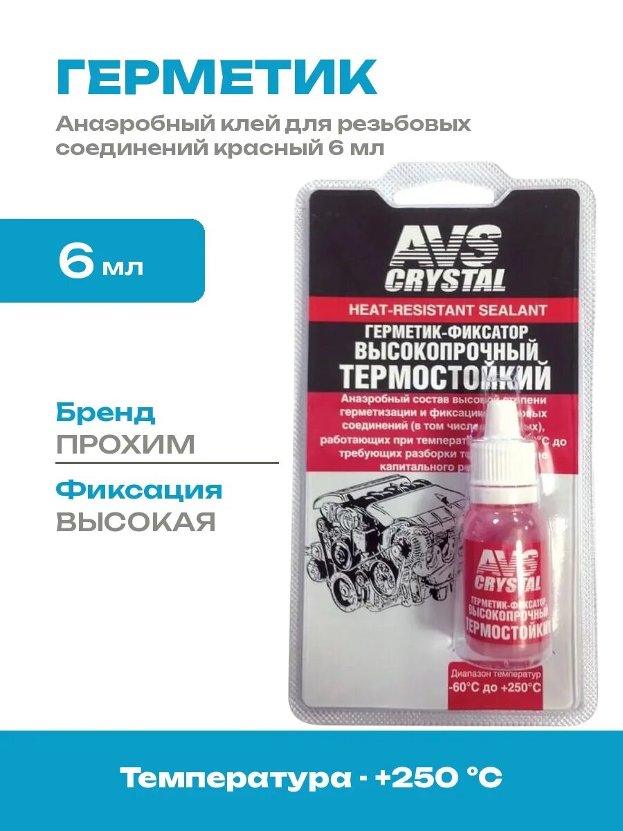 Анаэробный высокотемпературный герметик фиксатор резьбы 6 мл