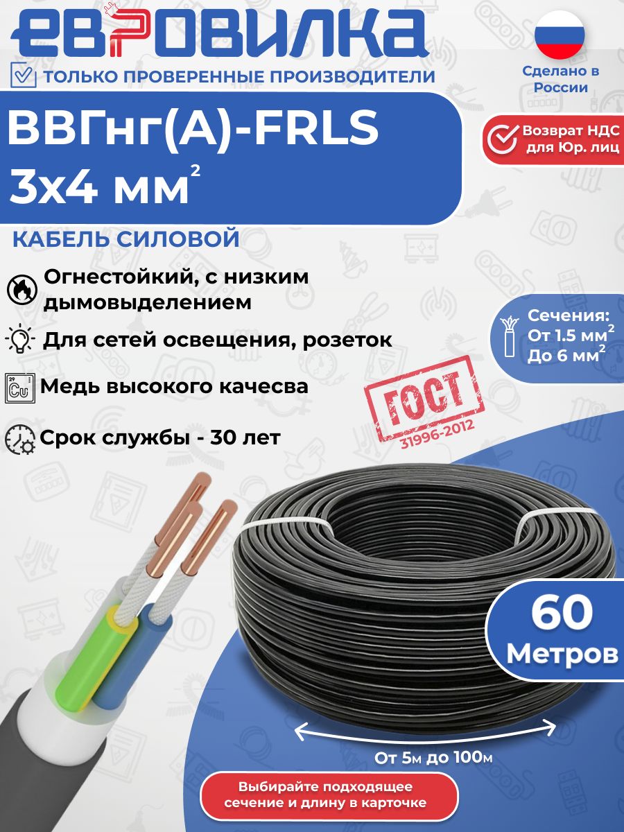 Кабель ВВГнг(А)-FRLS 3х4 мм2 ГОСТ 60м