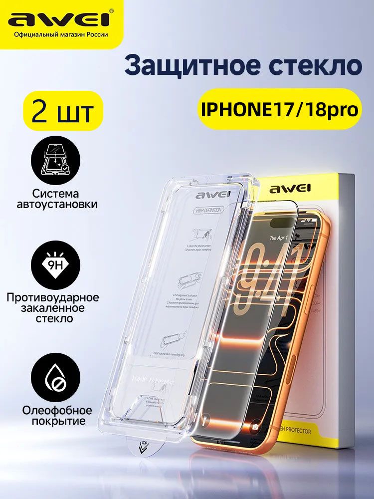 Защитное стекло на iPhone 17pro; сверхтвердое закалённое, олеофобное покрытие