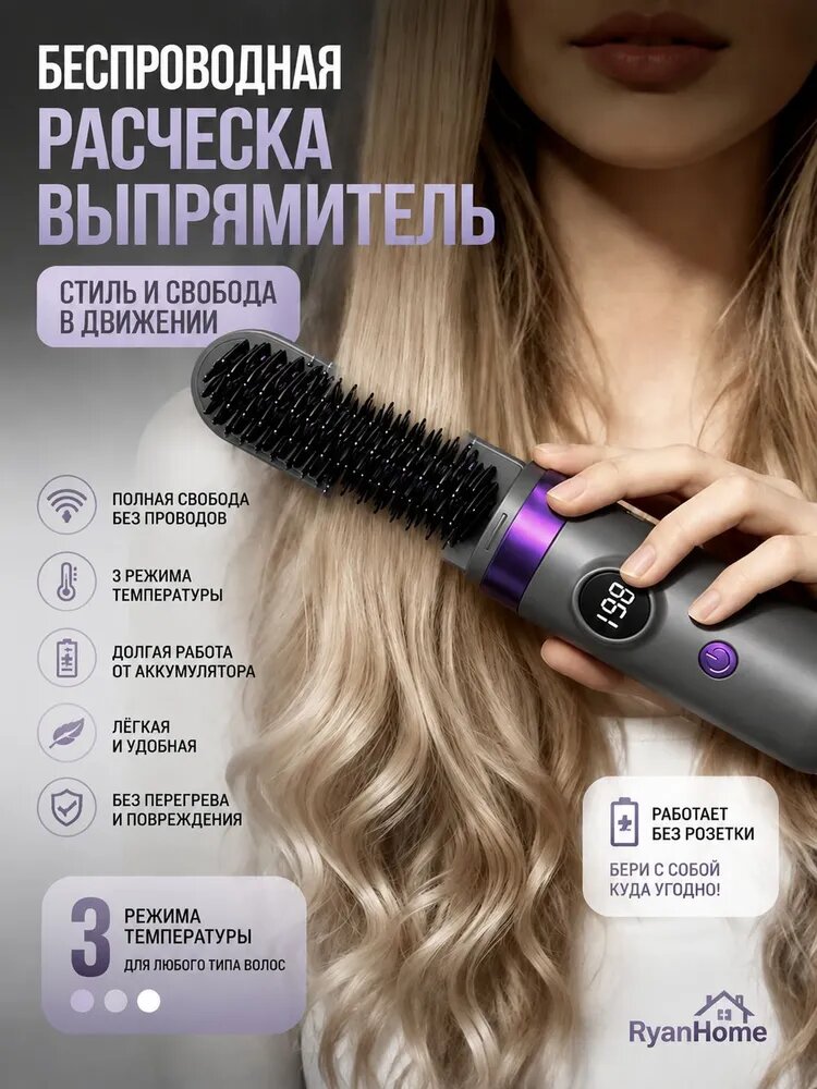 Беспроводная расческа-выпрямитель для волос, щетка-стайлер с ионизацией, 3 режима нагрева 160/180/198 C, аккумулятор 4000 мАч, LED-дисплей, портативная, черная
