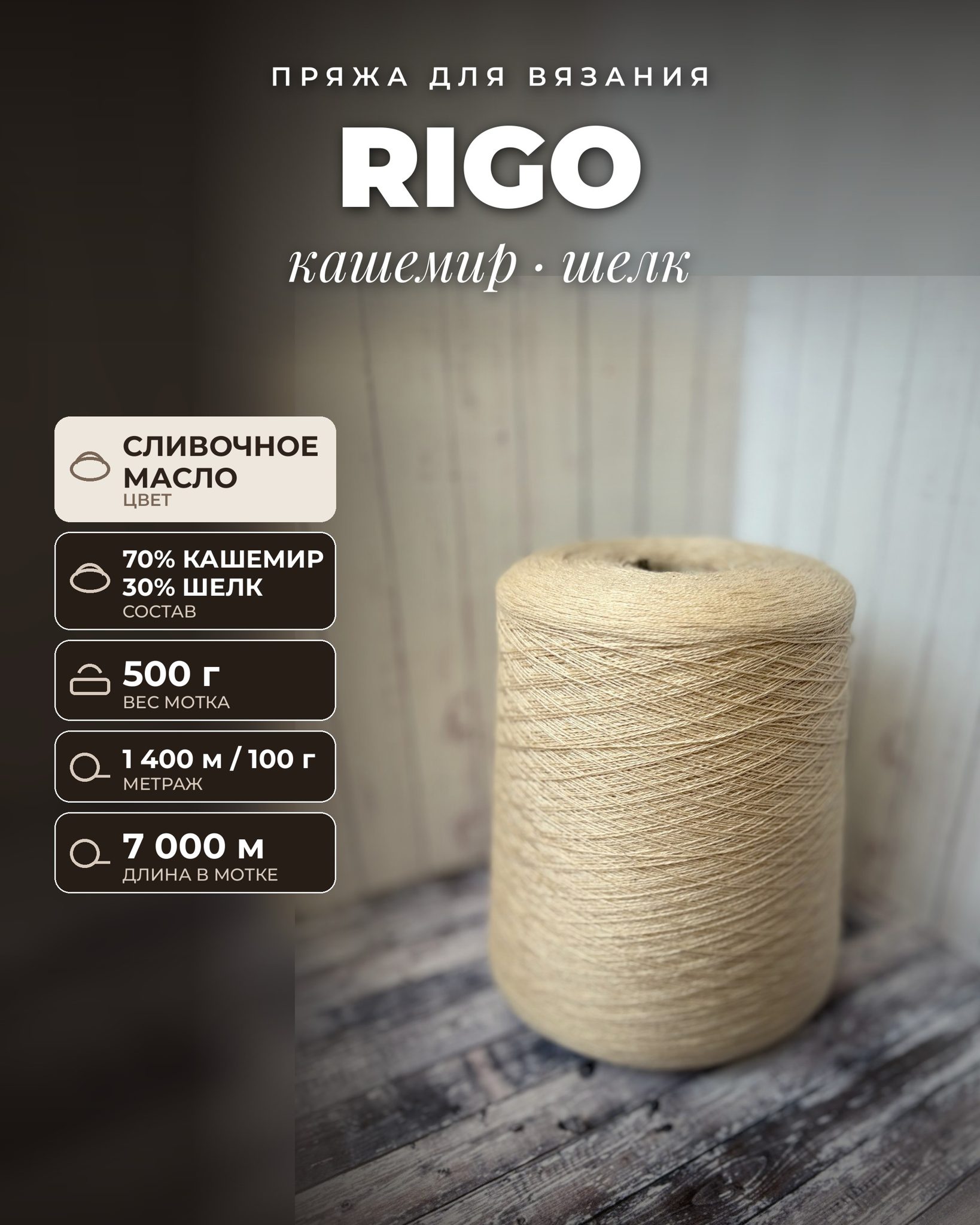Пряжа для вязания RIGO итальянская 500 г, 70% кашемир 30% шелк, метраж 1400м/100 гр