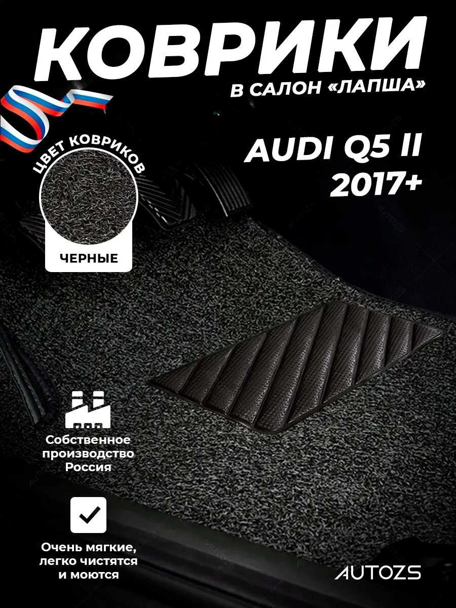 Коврики в салон Audi Q5 II 2017 ворсовые лапша черные, комплект 3 шт, Ауди Ку5 2 поколение, ПВХ, влаговпитывающие противоскользящие, автоковрики с лекалом