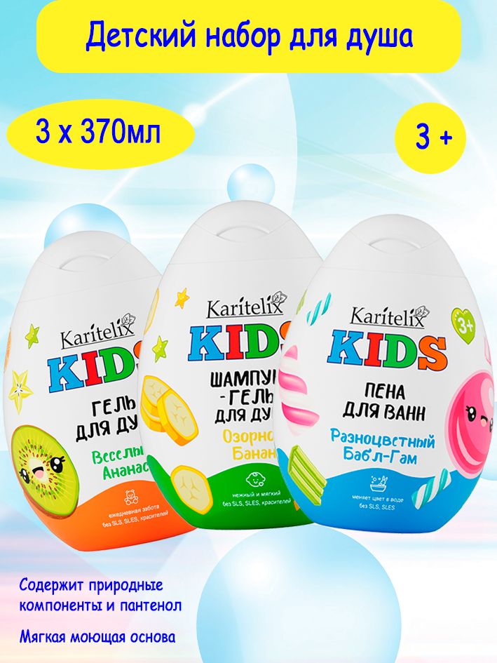 Karitelix Kids Гель для душа детский Веселый ананас, 370мл + Пена для ванн Бабл гам, 370мл + Шампунь Озорной банан, 370мл