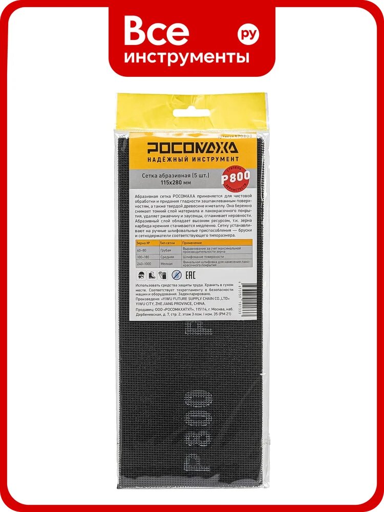 Сетка абразивная росомаха (5 шт; 115х280 мм; P 800) 470800