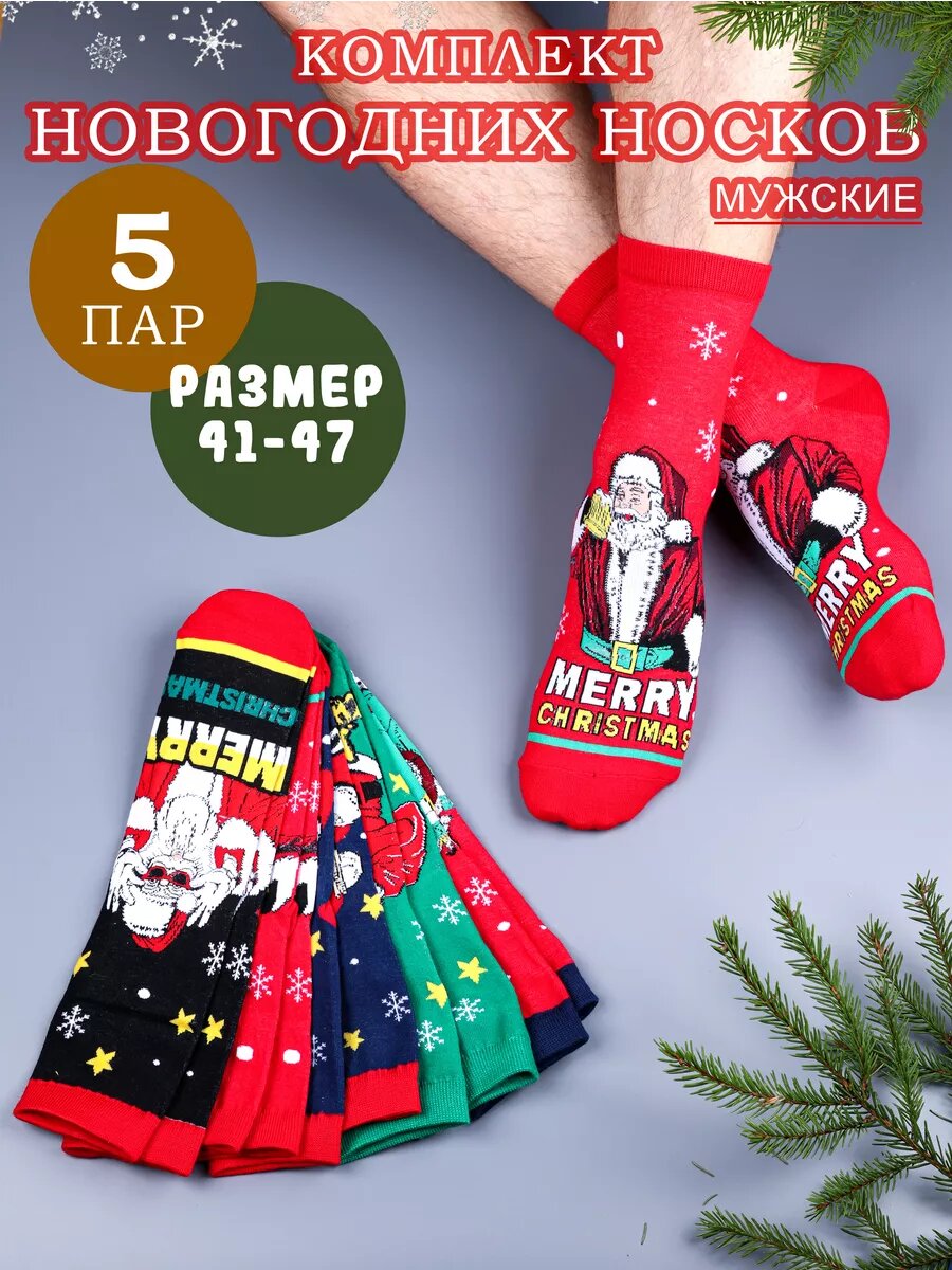Носки  Новогодний