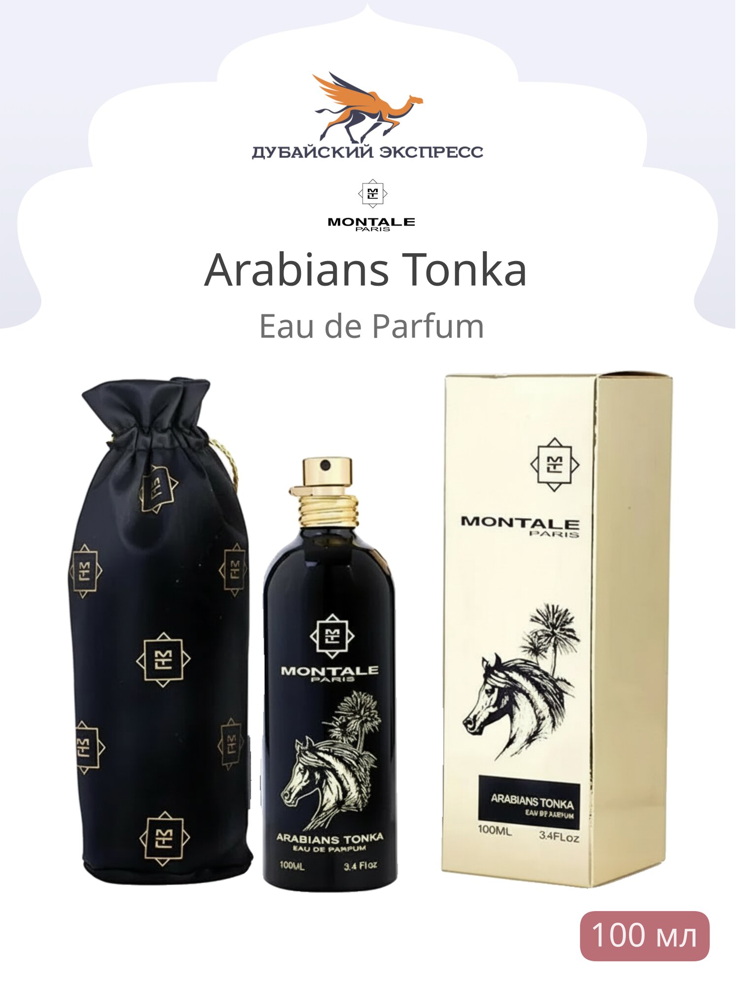 Парфюмерная вода Montale Arabians Tonka EDP унисекс 100 мл