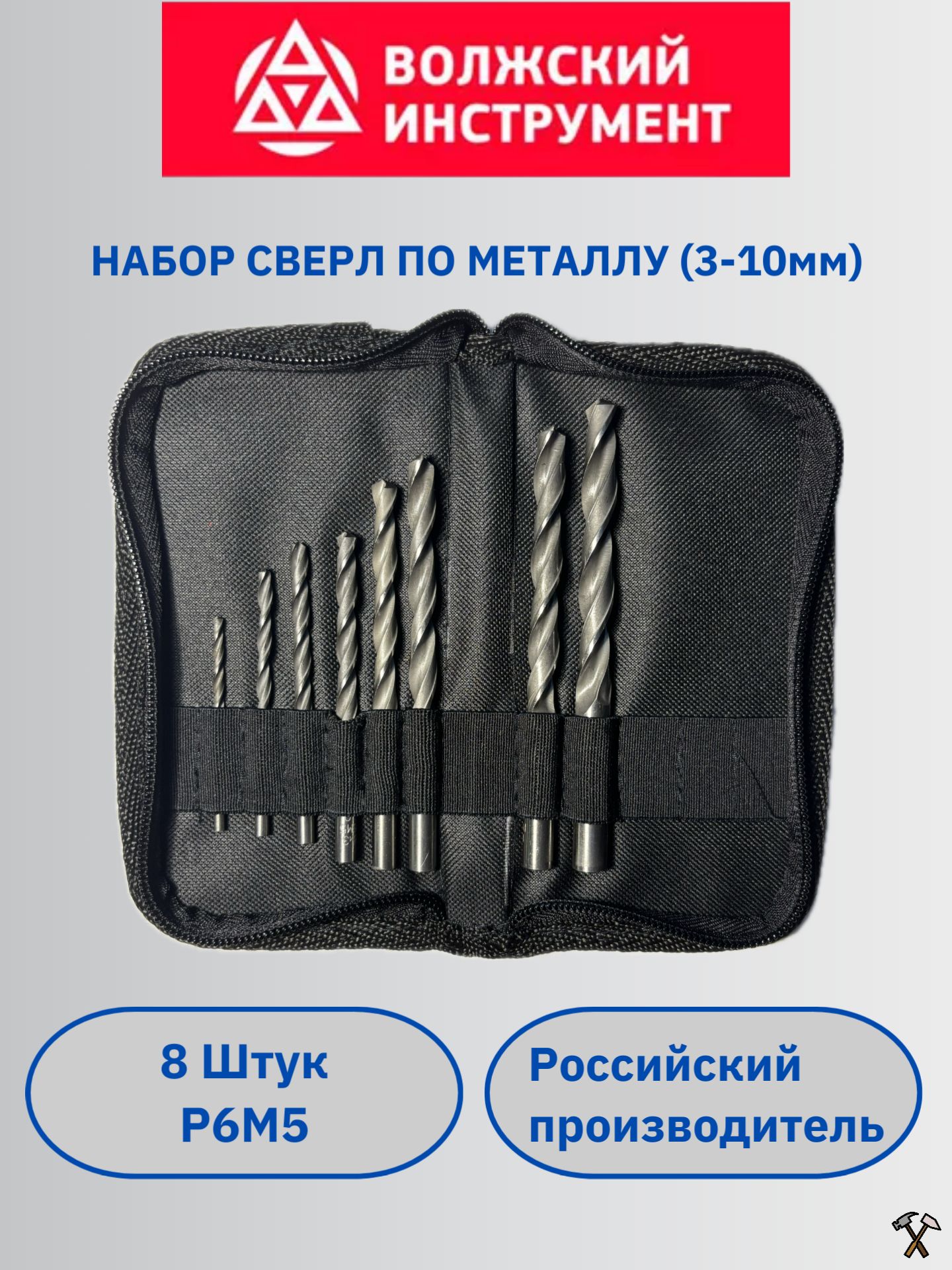 Набор сверл по металлу Р6М5 Волжский инструмент 3-10 мм (8 шт), 5509153