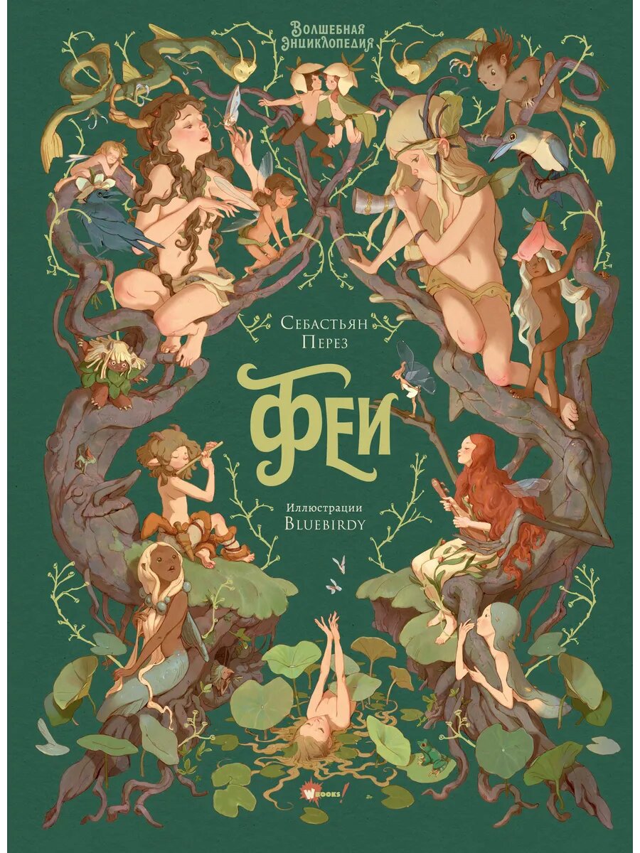 Книга Волшебная энциклопедия. Феи