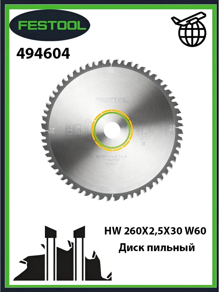 Festool Диск пильный 260 x 1.8; 60 зуб; №0