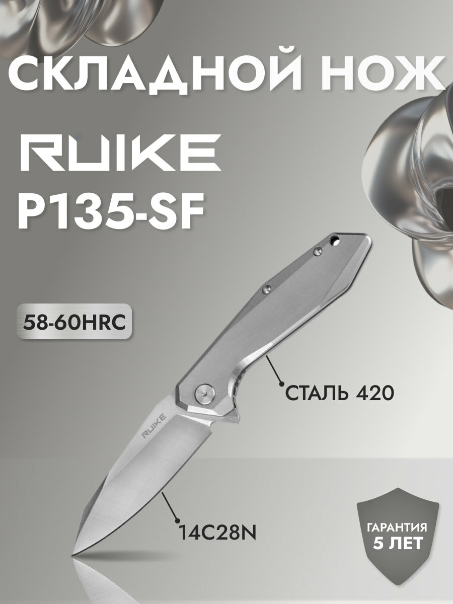 Нож складной Ruike P135-SF серебристый