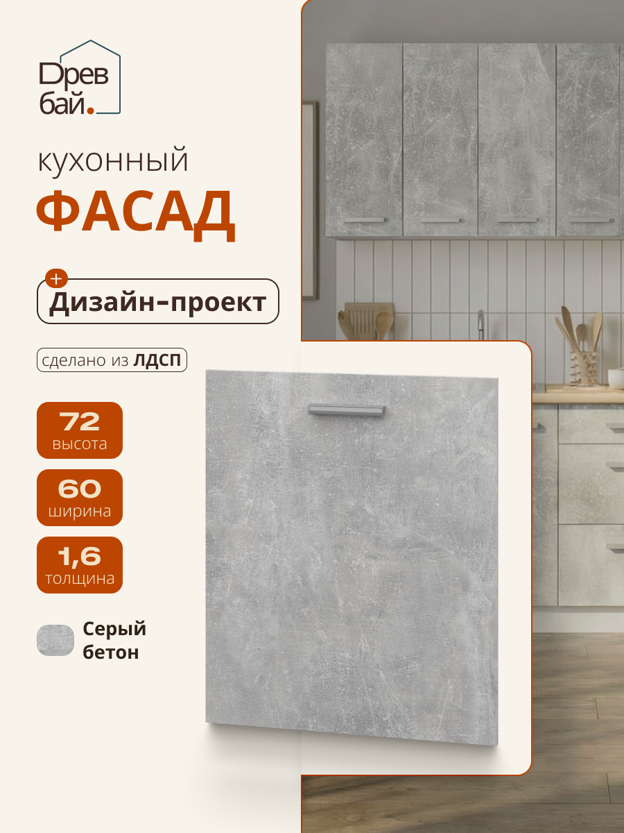 Фасад кухонной 60 см, Ателье светлый, Бетон, ЛДСП, СпадарДрэва