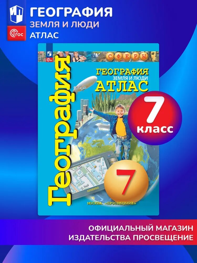 География. Земля и люди. 7 класс. Атлас | Савельева Л.