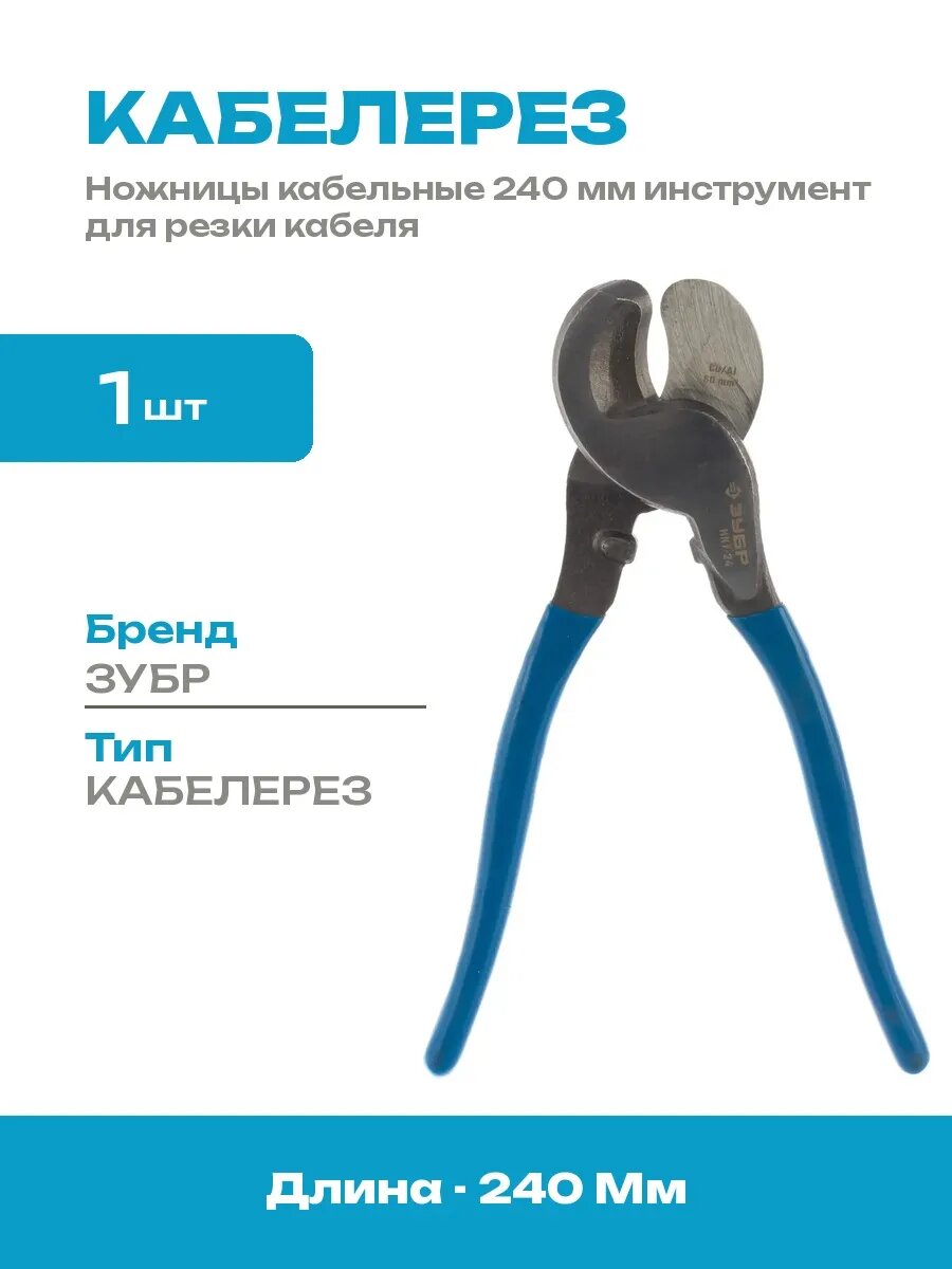 Кусачки для кабеля 240 мм инструмент для электромонтажа