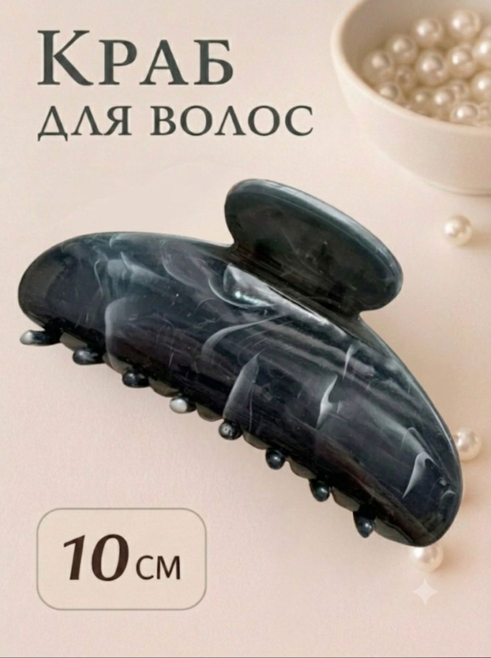Заколка - краб для волос, черный, Крабик для волос средний