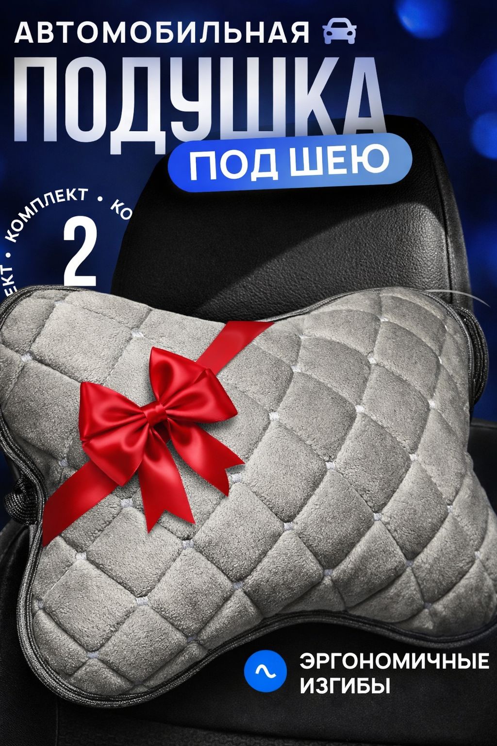 Подушка автомобильная на подголовник / из велюра / 2 шт/ цвет серый/ CRYSTAL CAR