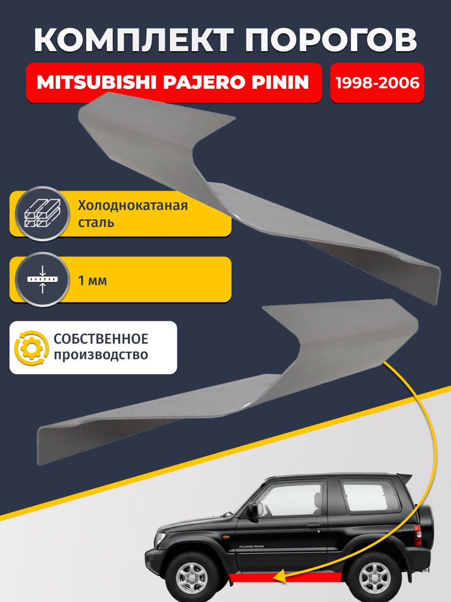 Ремонтные пороги комплект (2 шт.), для Mitsubishi Pajero Pinin 1998-2006 3 дв, холоднокатаная сталь 1 мм (Пинин), порог автомобильный, стандартный. Кузовной ремонт.