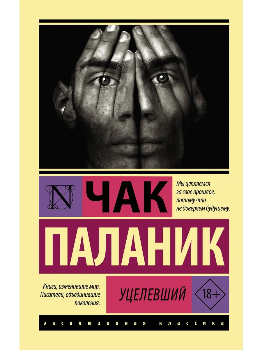 Книга Уцелевший
