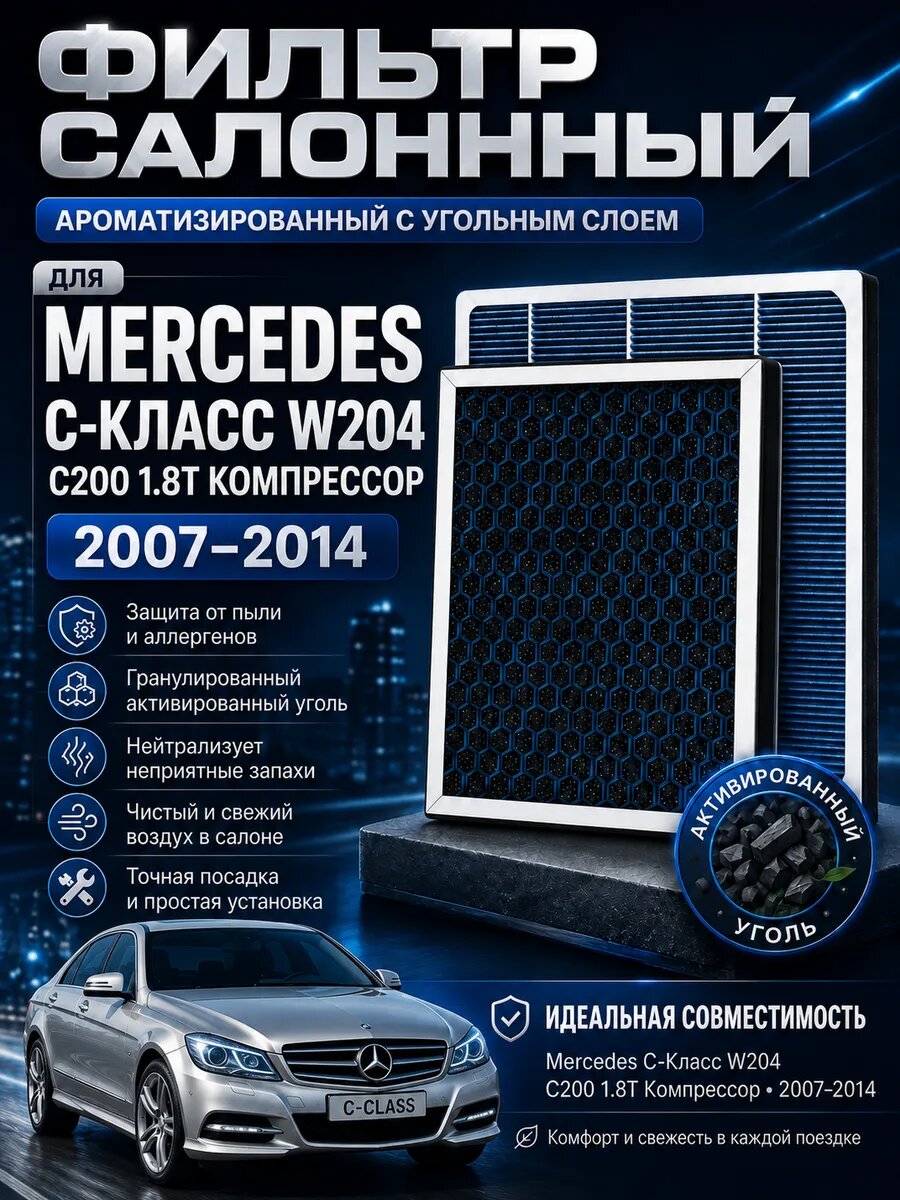 Фильтр салонный LUMIKON, для Mercedes-Benz C-класс, N95, с активированным углём