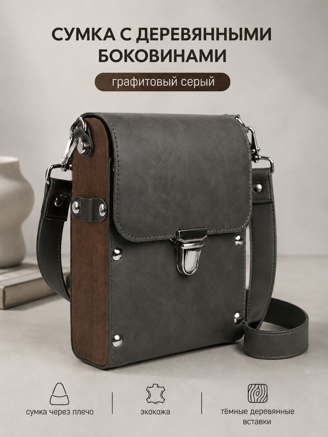 Сумка женская для телефона через плечо с деревянными вставками