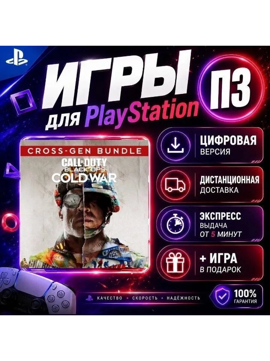 Кол оф дьюти холодная война PS4 PS5 цифровая версия п3