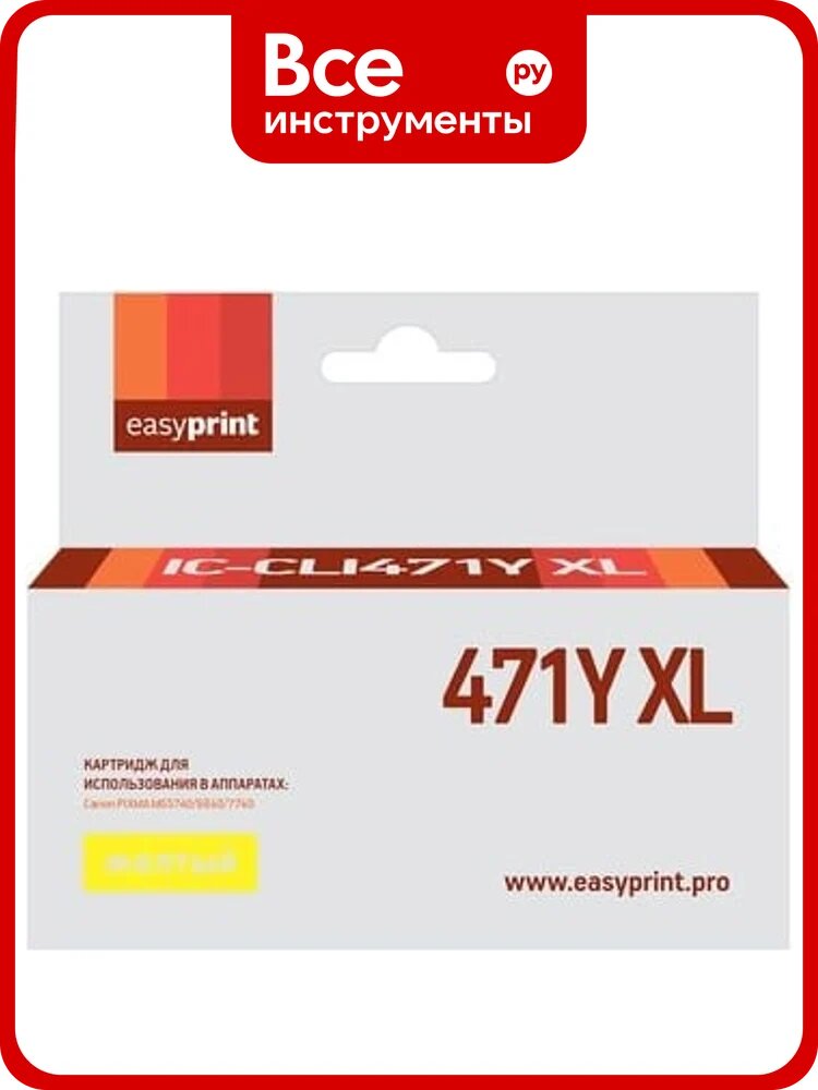 Картридж EasyPrint (CLI-471Y XL/CLI 471Y/471Y/471) для Canon PIXMA MG5740, 6840, 7740, желтый, с чипом IC-CLI471Y XL