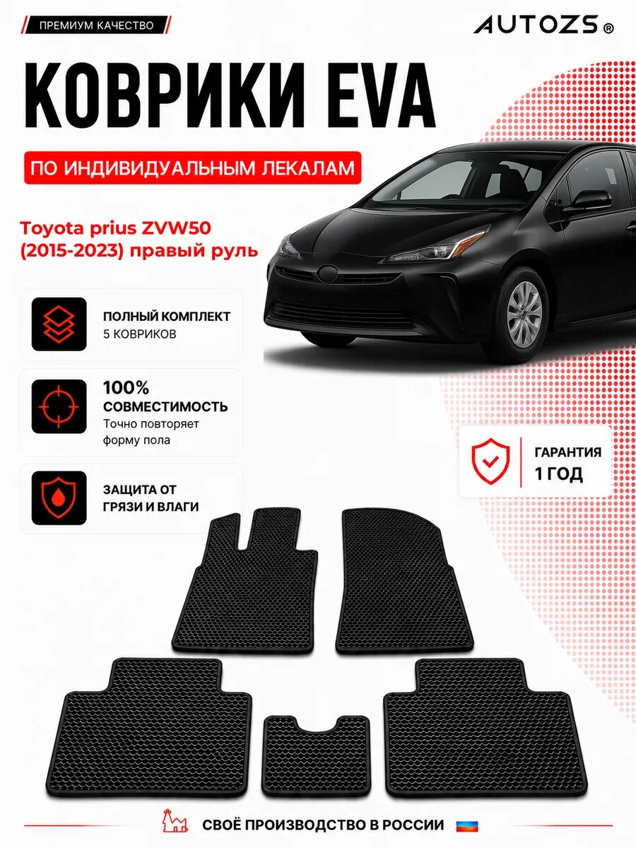 Коврики в салон Toyota prius ZVW50 (2015-2023) правый руль ЭВА черные, комплект 3 шт, Toyota prius ZVW50 (, ЭВА, влаговпитывающие противоскользящие, автоковрики с лекалом