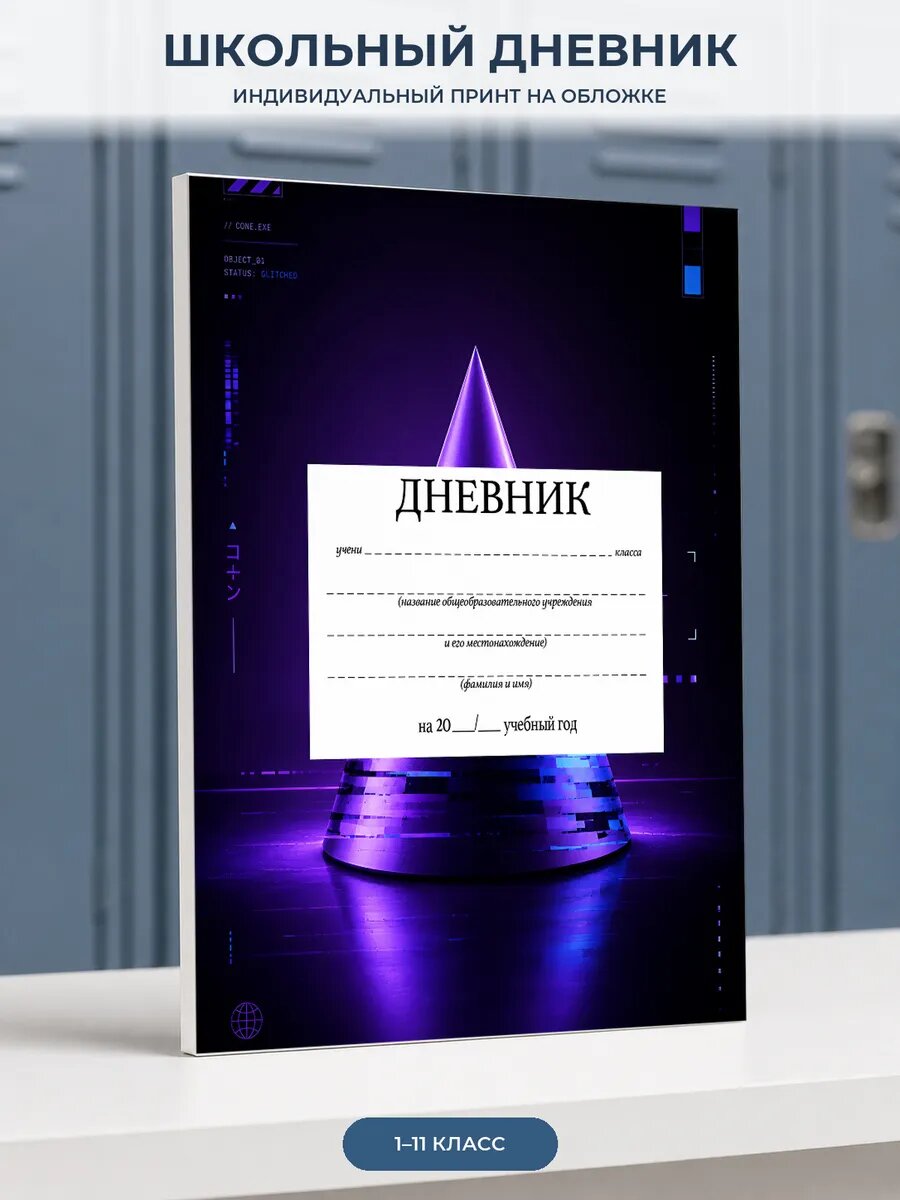 Школьный дневник для геймера