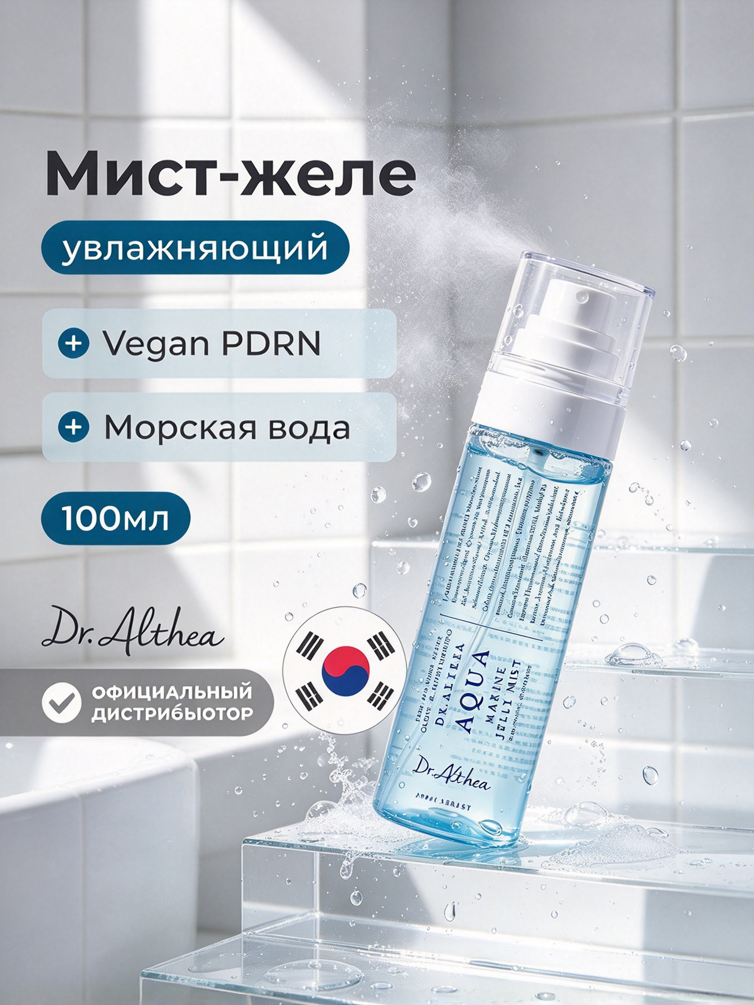 Оригинал Dr.Althea Aqua Mist, увлажняющий спрей для лица, мгновенно снимает сухость, придает коже сияющий вид, 100 мл