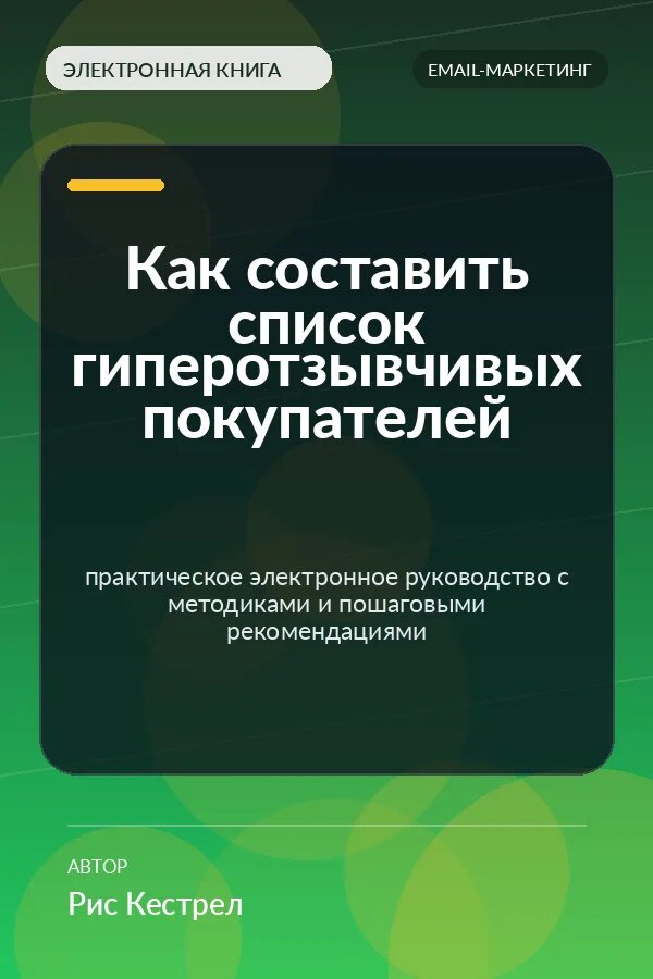 Книга Как составить список гиперотзывчивых покупателей — практическое электронное руководство с методиками и пошаговыми рекомендациями