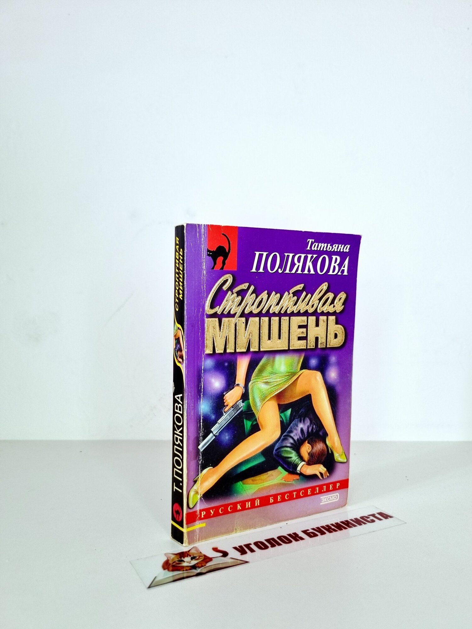 Строптивая мишень