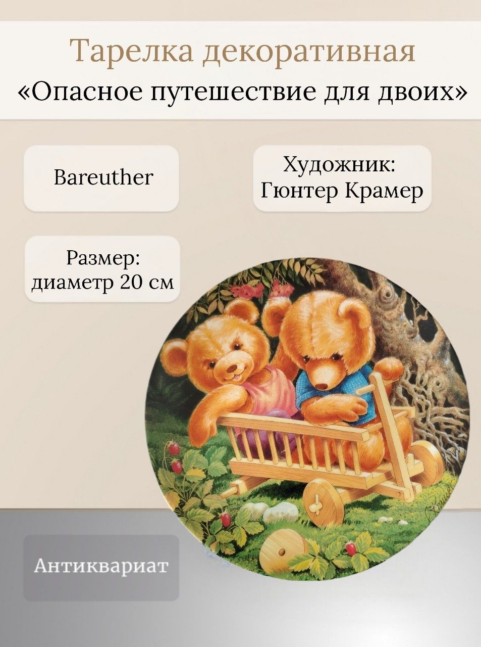 Декоративная тарелка "Опасное путешествие для двоих" Bareuther
