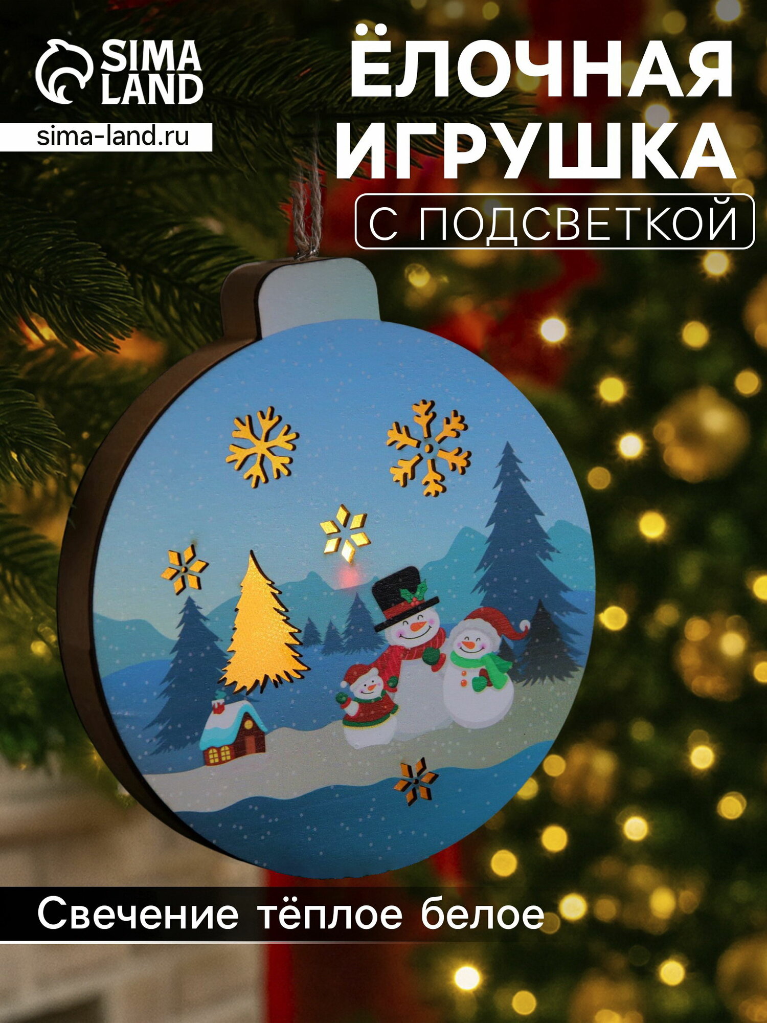 Ёлочная игрушка "Семья снеговиков", 15x16.7 см, 1 LED, от батареек, свечение тёплое белое