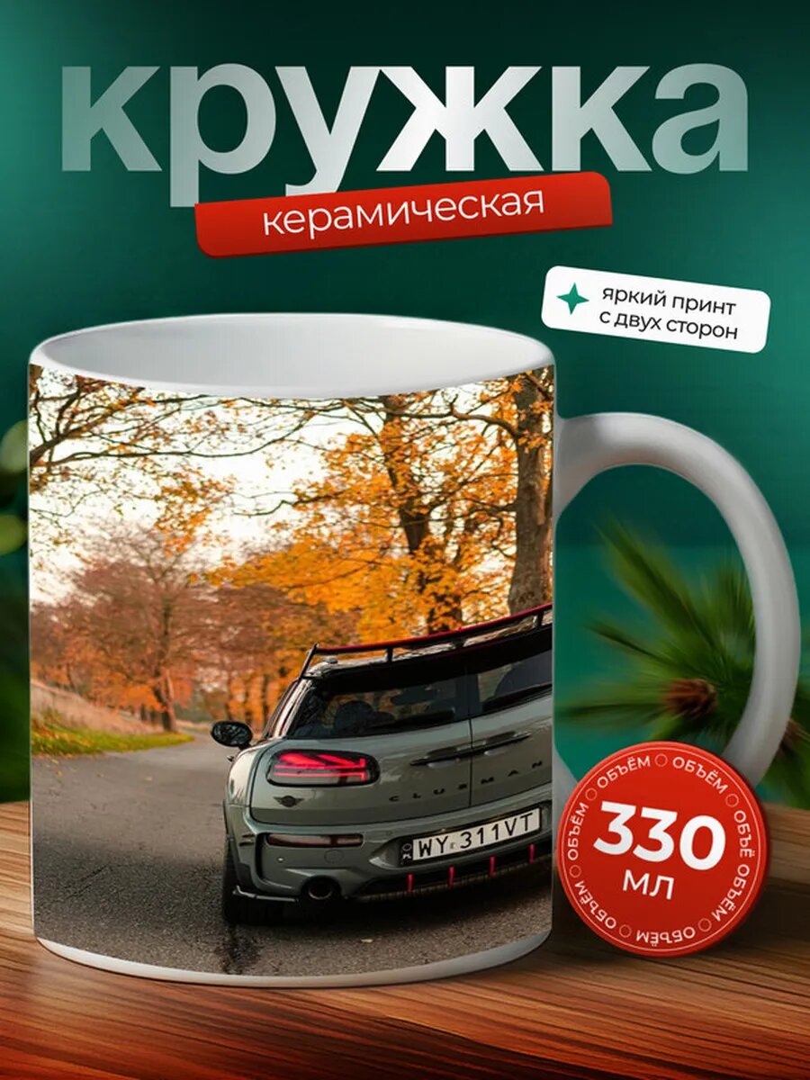 Кружка Мини Клабмен Mini Clubman,