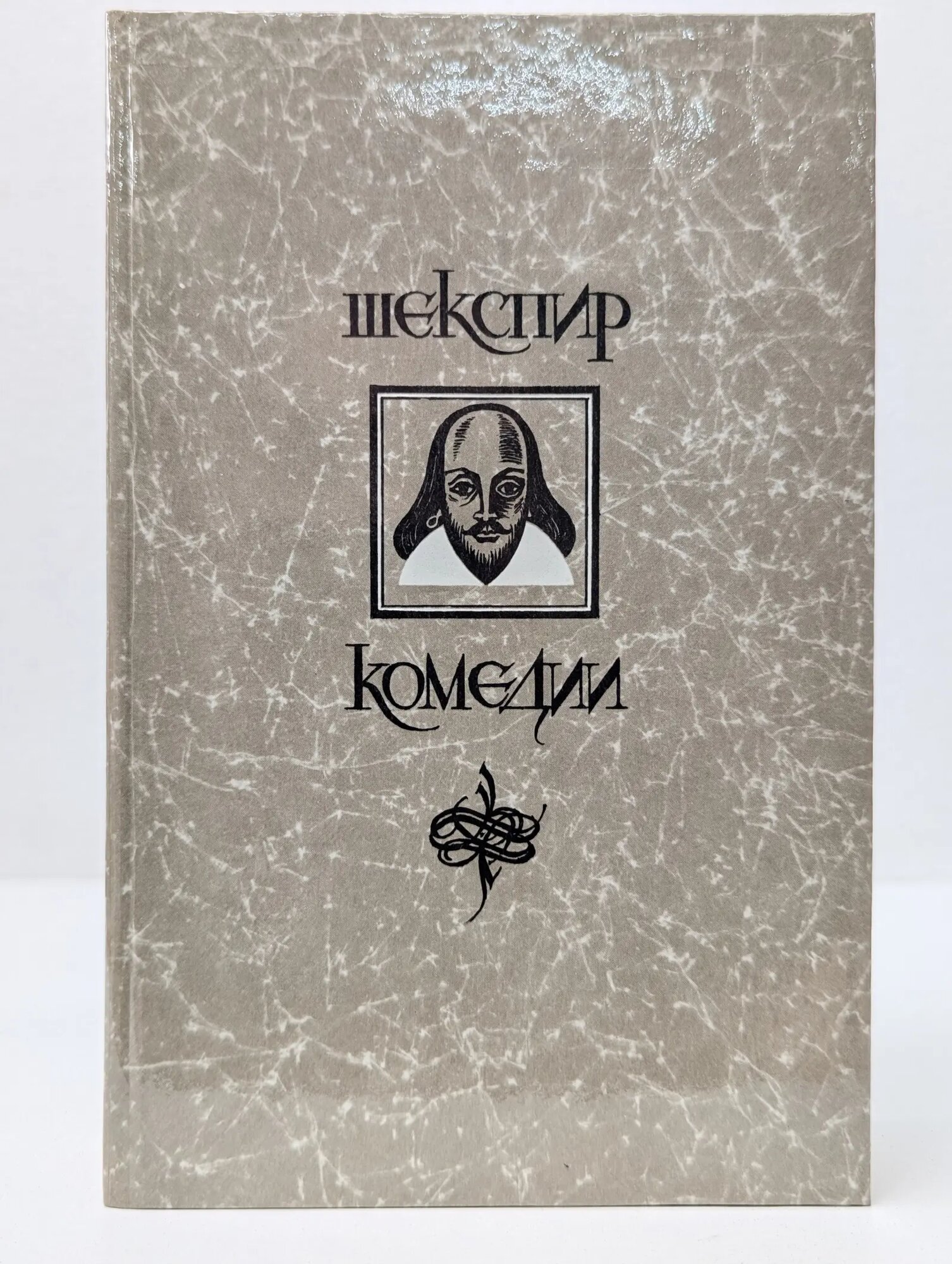 Уильям Шекспир. Комедии Шекспир Уильям 1987