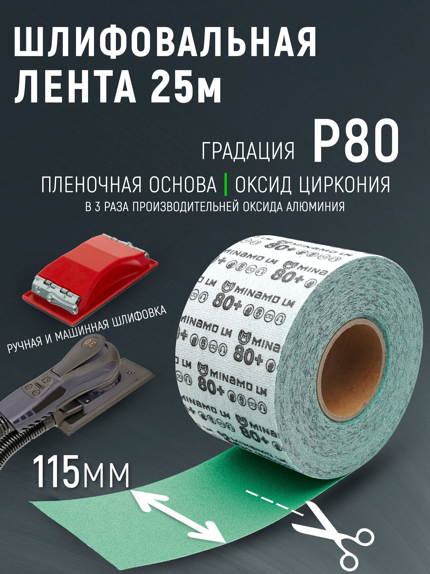 Шлифовальная абразивная лента для шлифовки под липучку Minamo Light Matter PB 115мм x 25м P80. 25 метров / бумага наждачная
