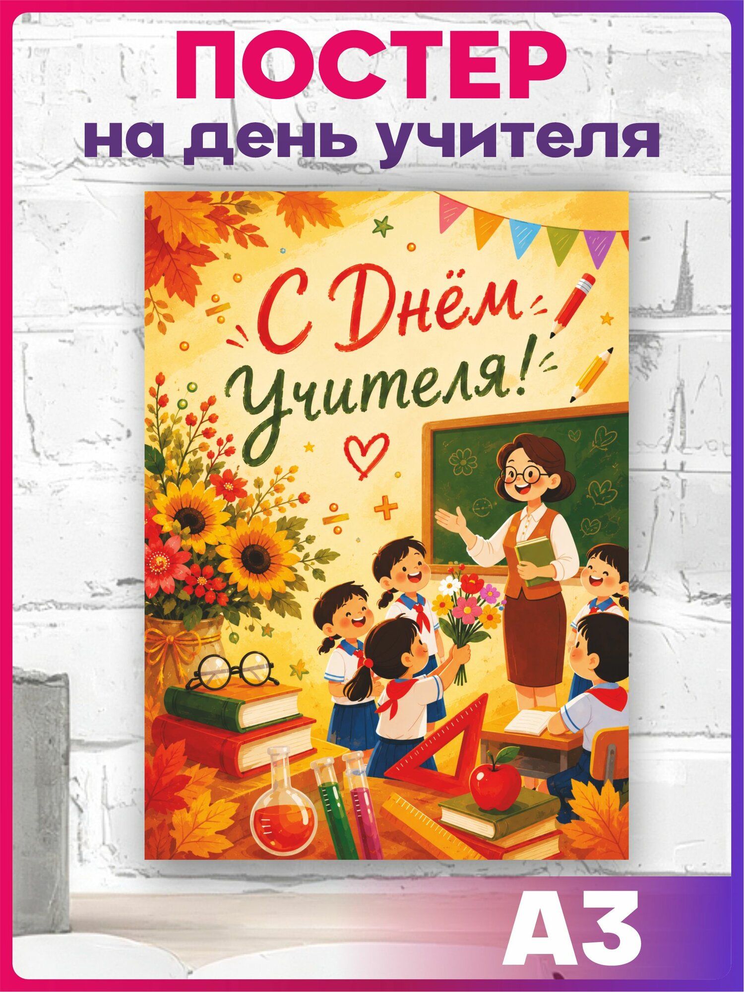 Постер на стену День учителя