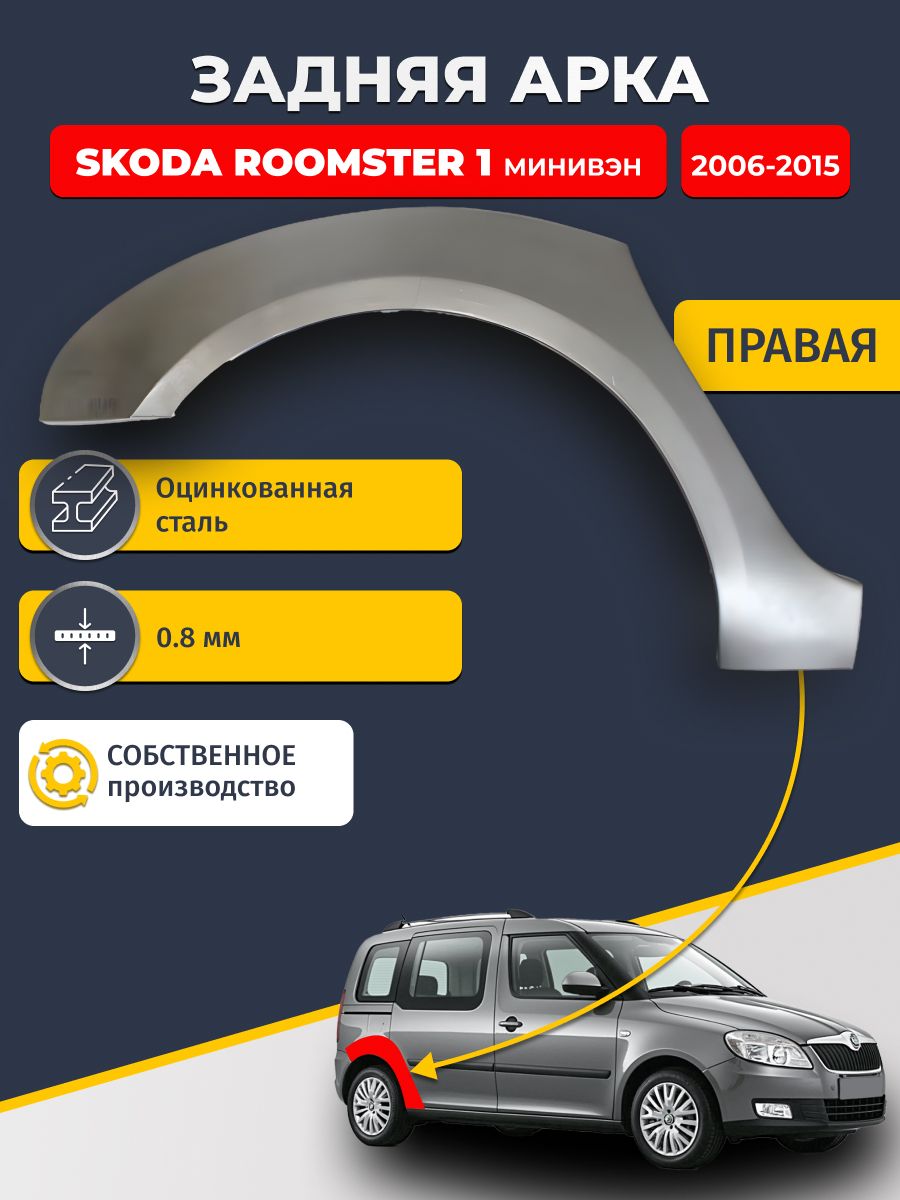 Правая задняя ремонтная арка для автомобиля Skoda Roomster 1 2006-2015 (Шкода Румстер). Оцинкованная сталь 0,8мм.