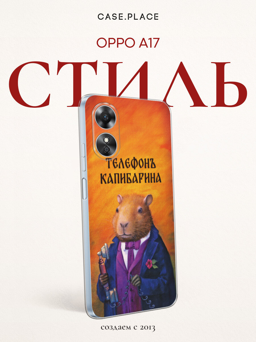 Силиконовый чехол на Oppo A17 / Оппо A17 с принтом Телефон капибарина