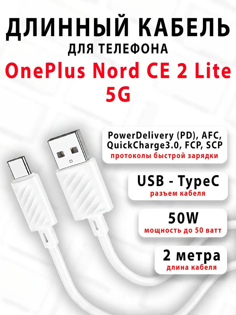 Кабель для телефона OnePlus Nord CE 2 Lite 5G