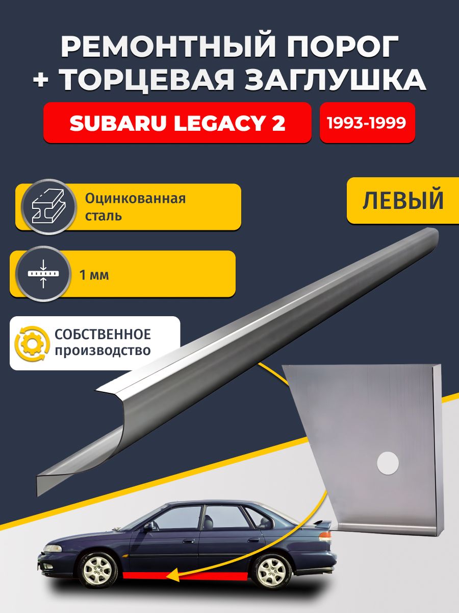 Левый стандартный ремонтный порог + торцевая заглушка на Subaru Legacy 2 1993-1999 седан (Субару Легаси 2), оцинкованная сталь 1 мм.