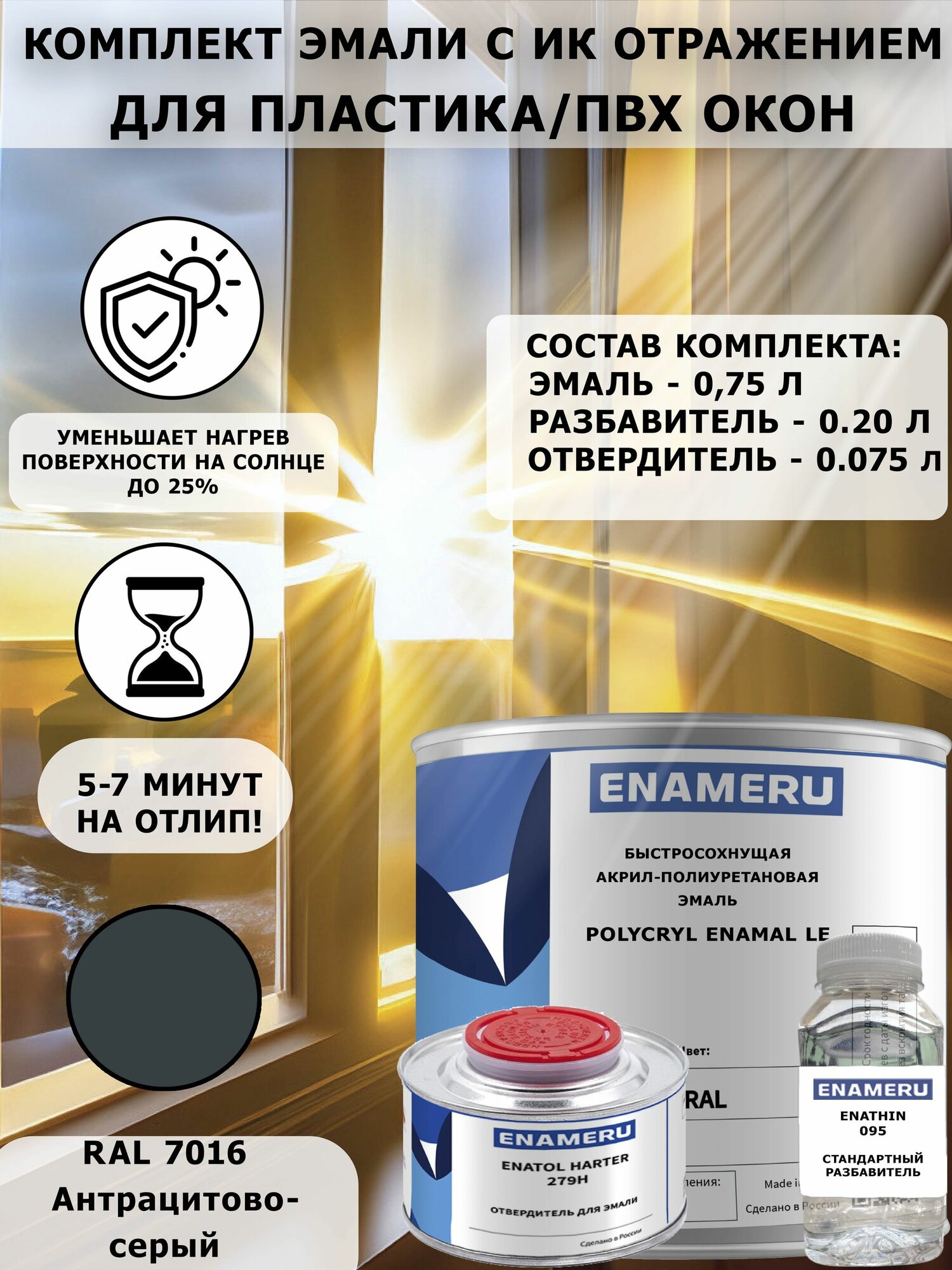 Светостойкая эмаль с ИК отражением для ПВХ и Пластика Энамеру, Акрил-полиуретановая, Шелковисто-матовое покрытие, Антрацитово-серый RAL 7016, 1л готовой смеси