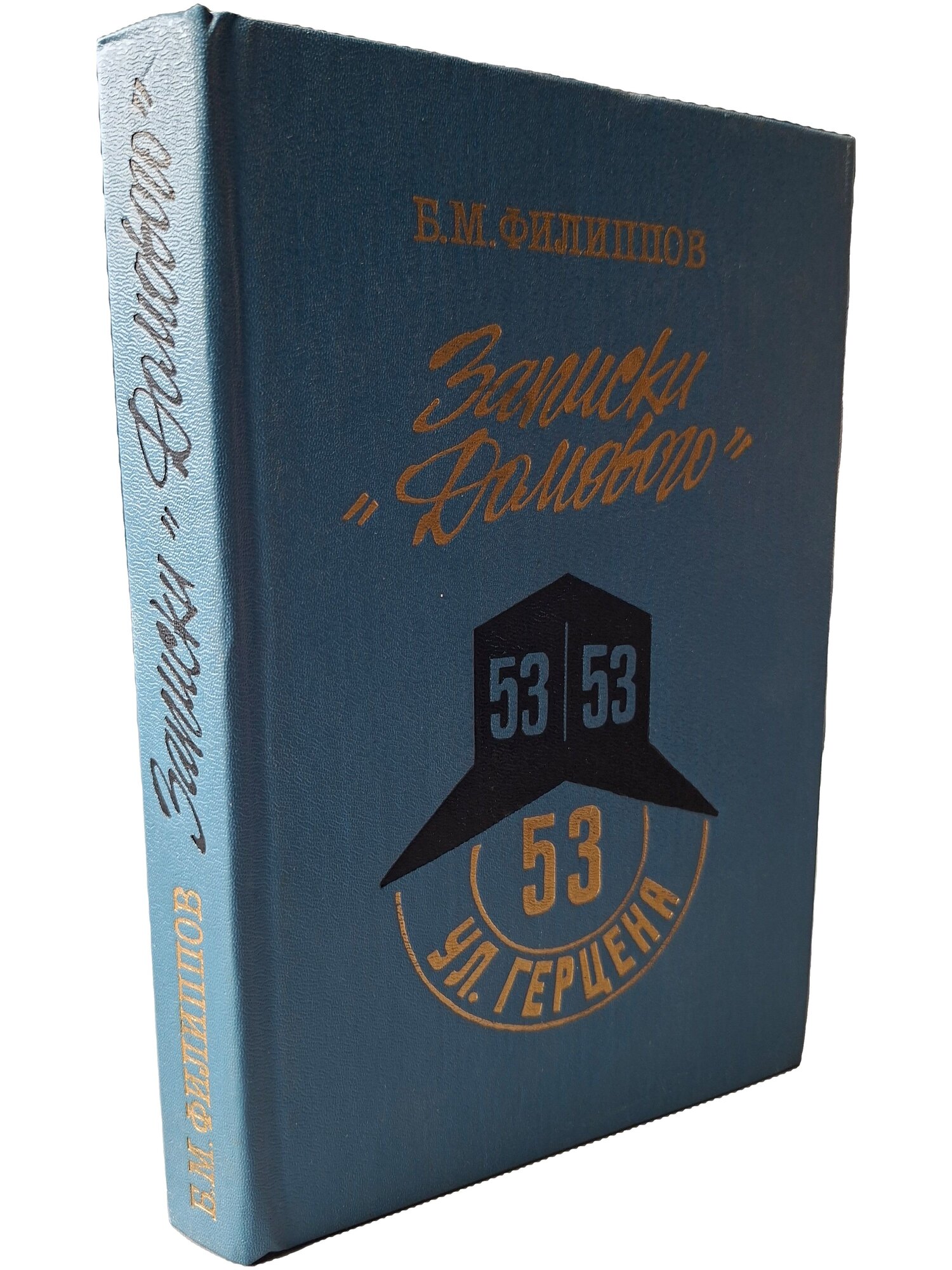 Записки «Домового». Филиппов Борис Михайлович. Советская Россия. 1989. Твердый переплет. 512 стр