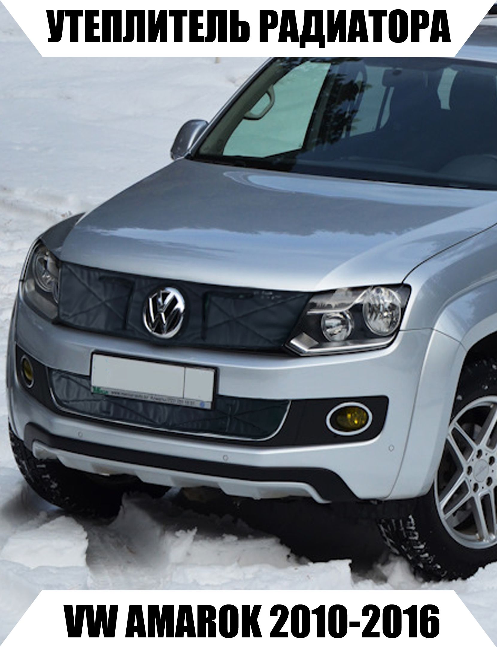 Утеплитель решетки радиатора VW AMAROK 1пок 2010-2016