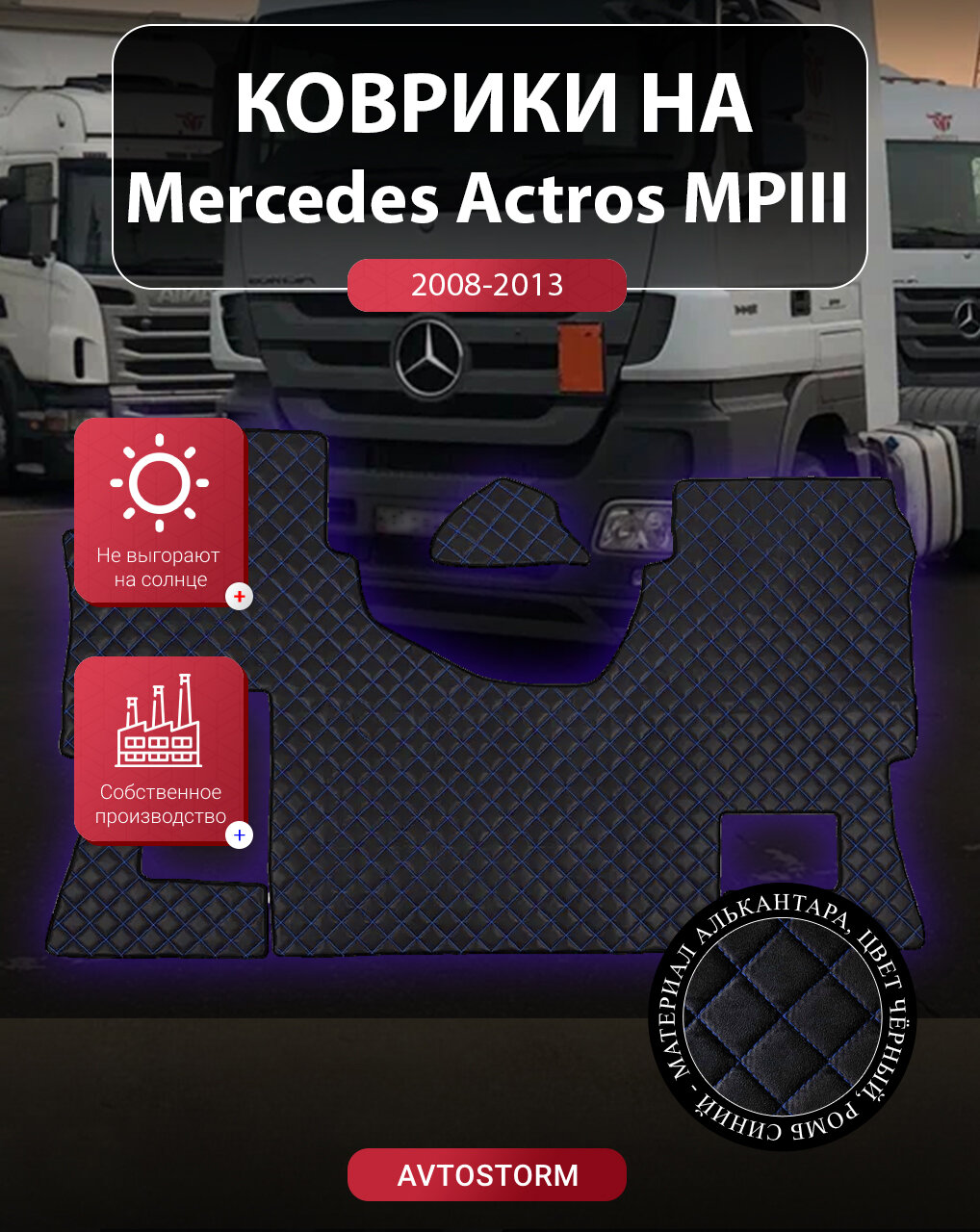 Коврик Mercedes Actros, Мерседес Актрос MPIII 2008-2013, пас. сиденье не пневмо, Ковёр, в кабину, салон, 3D, 3Д из Алькантара/Велюр