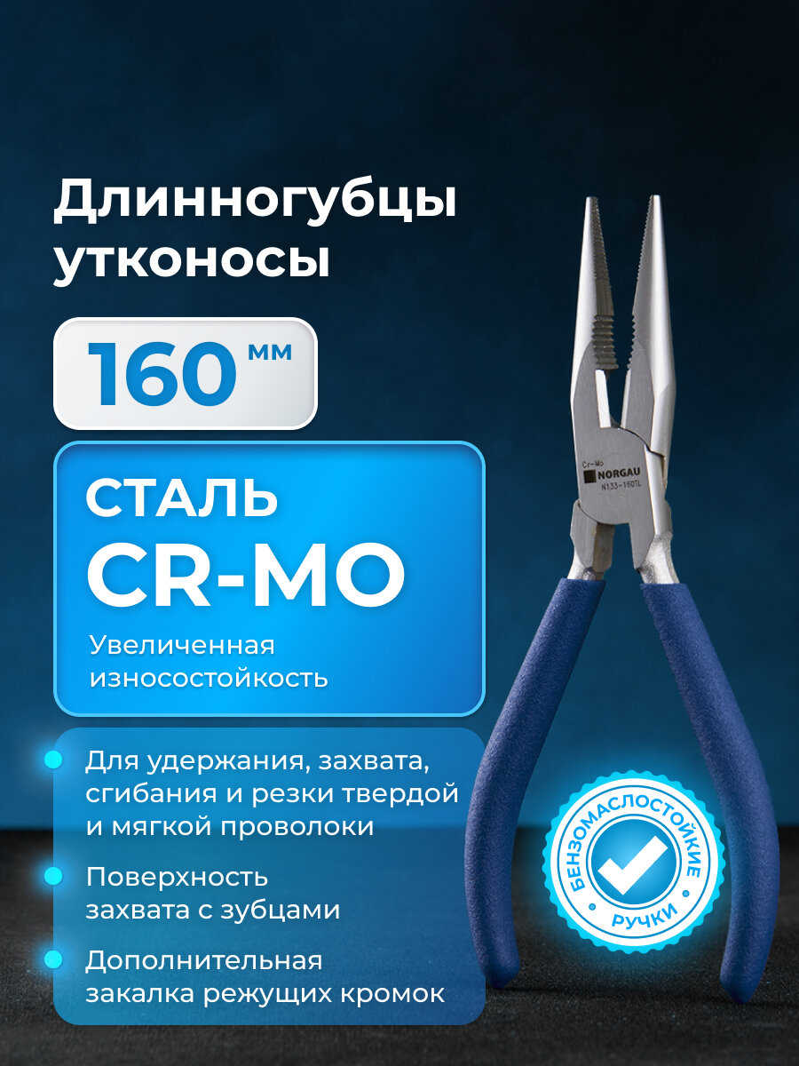 Длинногубцы( утконосы) NORGAU Industrial из CrMo стали для гудержания, гибки, резки проволоки, 160 мм